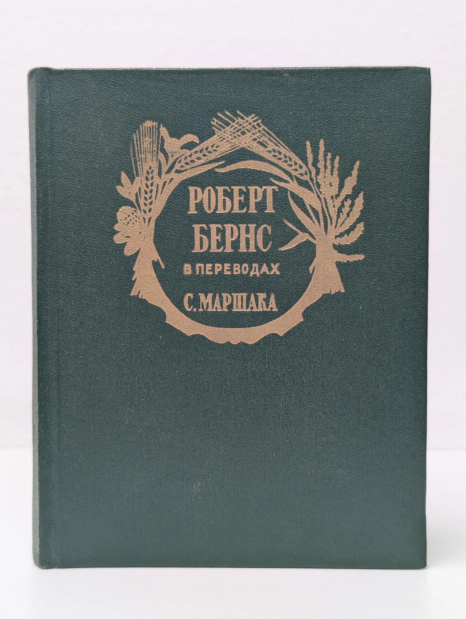 Роберт Бернс в переводах С. Маршака Бернс Роберт, Маршак Самуил Яковлевич 1957