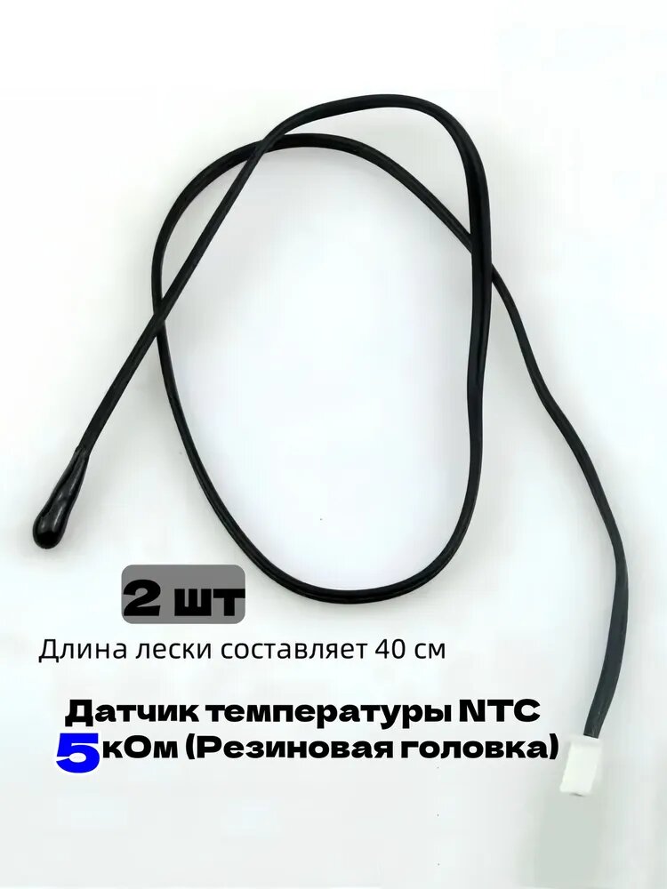 Датчик температуры NTC 5 кОм (Резиновая головка);2 шт