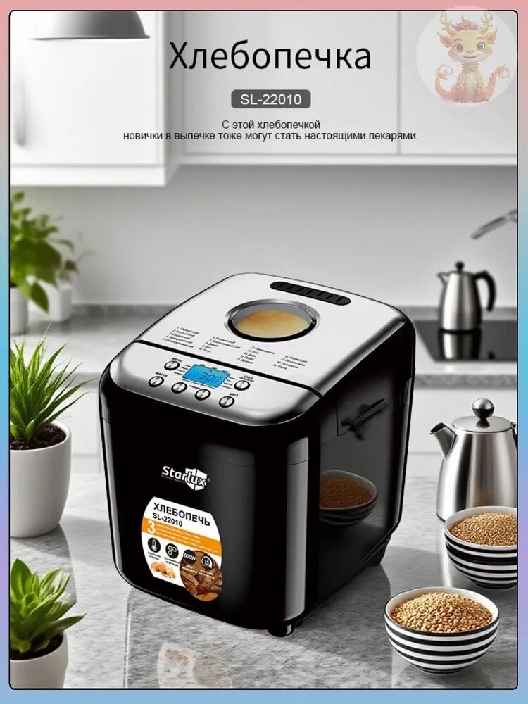 Хлебопечка Starux SL-22010 mBAUC2OS 600 Вт, с таймером и выбором цвета корочки, для выпечки пшеничного и ржаного хлеба