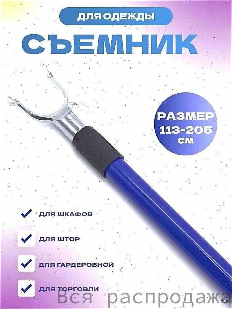 Съемник для снятия одежды штанга крючков палка хваталка телескопическая