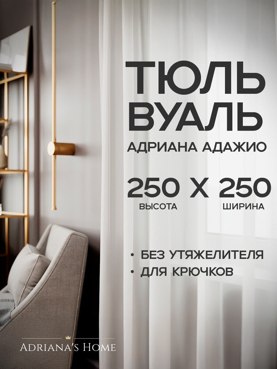 Тюль Адриана Адажио, белый, вуаль для высоких потолков, высота 250 см, ширина 250 см