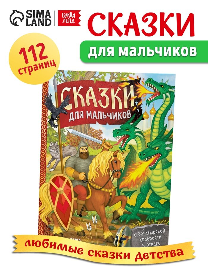 Книга в твёрдом перёплете Сказки для мальчиков, 112 стр.