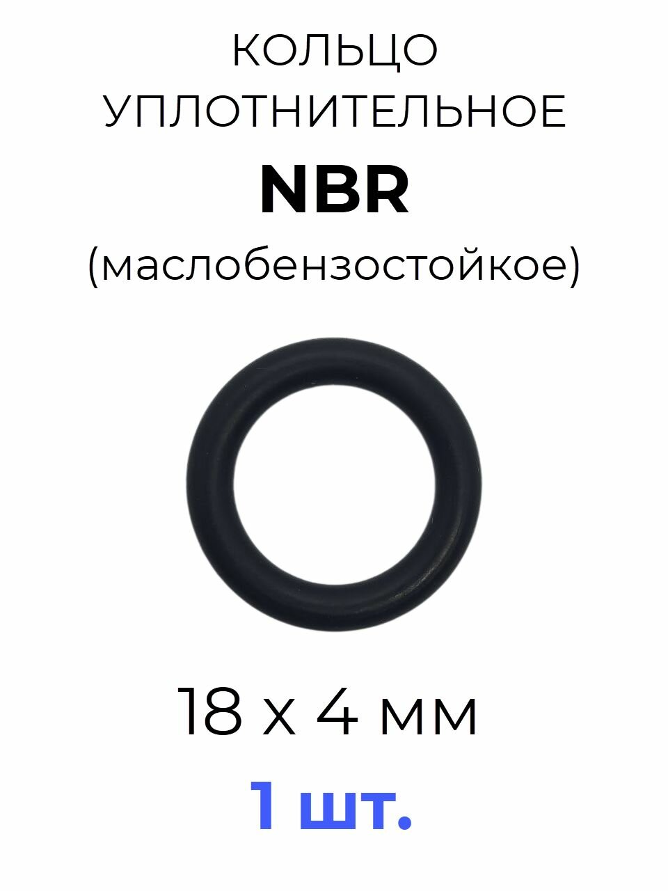 Кольцо уплотнительное 18x26x4 NBR70 маслобензостойкое 1 шт.