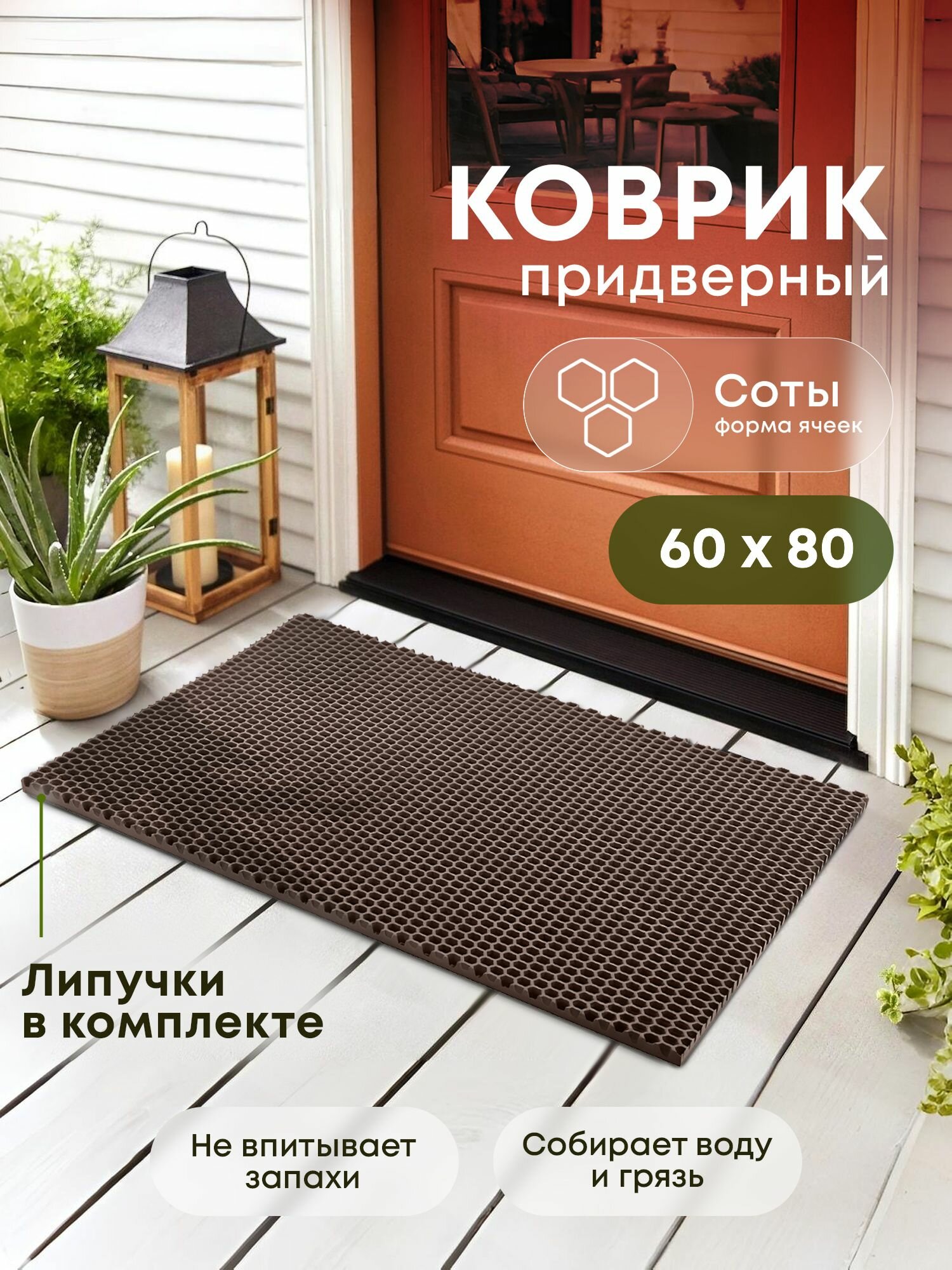 Коврик придверный эва, грязезащитный, 60х80 см, соты, коричневый, в прихожую