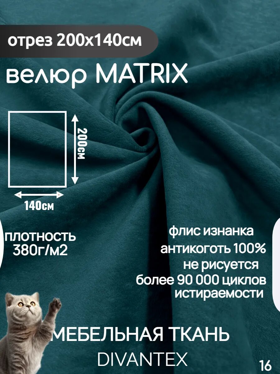 Мебельная ткань велюр MATRIX, отрез 200х140см