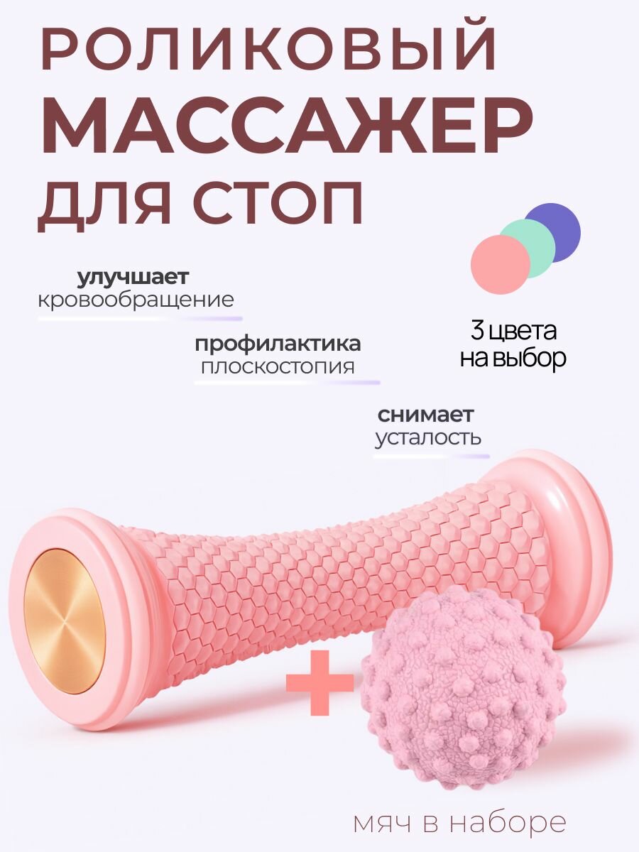 Роликовый массажер МФР с мячиком в подарок/Для стоп и тела/Улучшает кровообращение и снимает напряжение