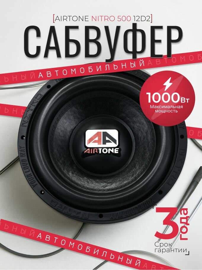 Автомобильный сабвуфер AIRTONE NITRO 500 12D2, 500/1000 ВТ, размер 30