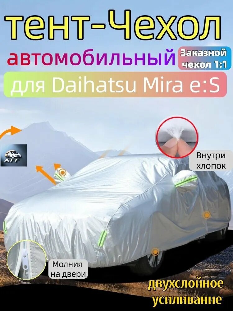 Чехол на автомобиль Daihatsu Mira e: S зимний, защитный/высокопрочный，Сгущаться двухслойный с мягкой подкладкой, от царапин и плесени, Оксфорд, 1 шт.