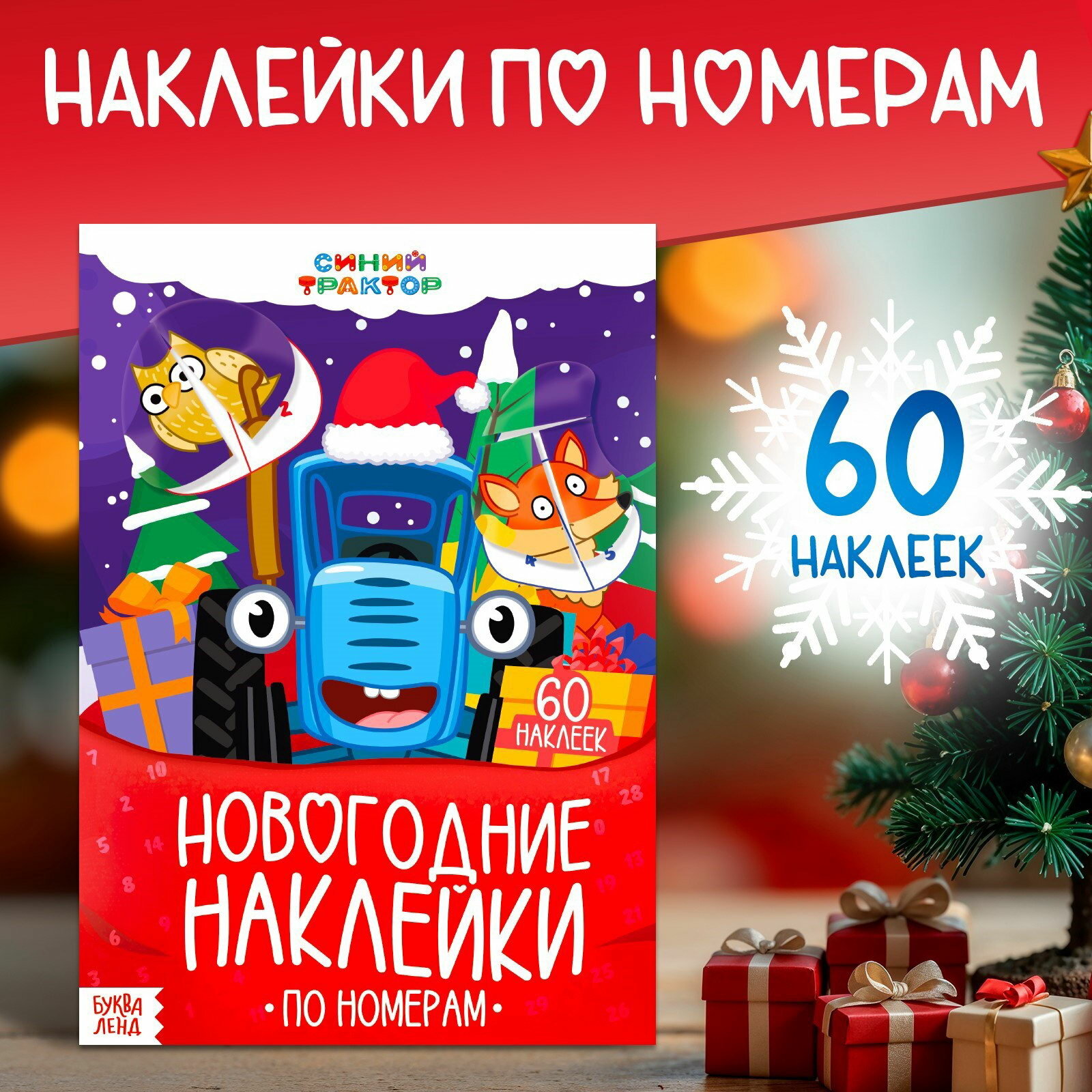 Книга "Новогодние наклейки по номерам", 12 стр, тематика: детская