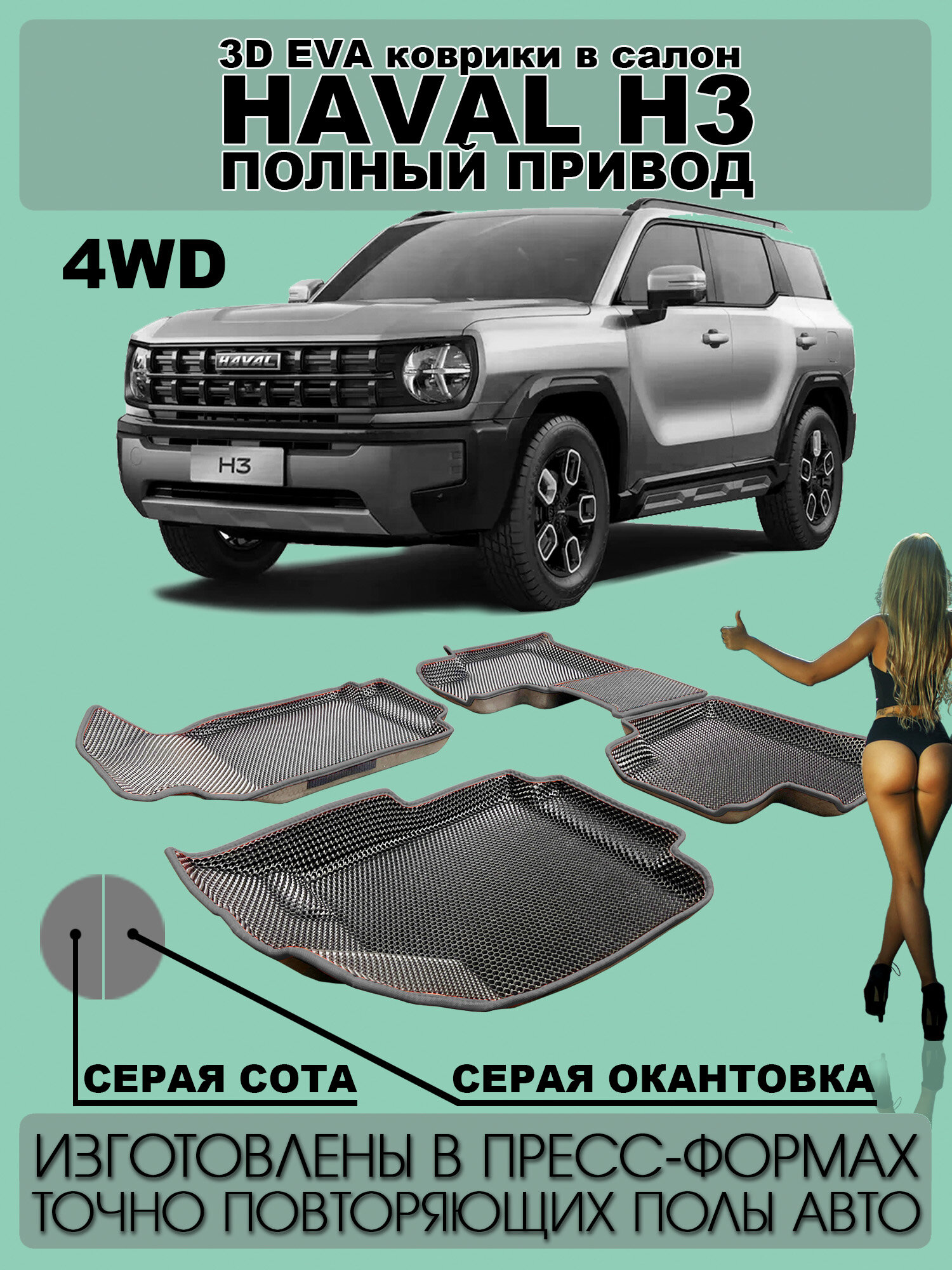 Ева коврики HAVAL H3 пресс борта полный привод 2024 -/ Ева ЭВА сота/ цвет Серый c серой окантовкой / EVA Smart / коврики в салон автомобиля Хавал