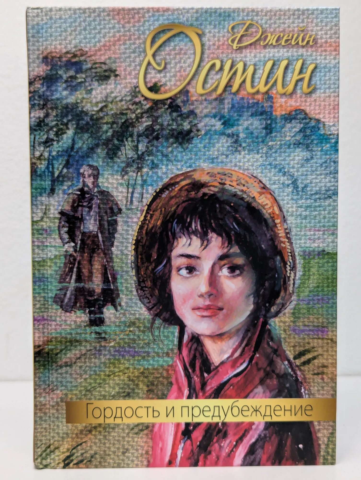 Гордость и предубеждение Остин Джейн 2019