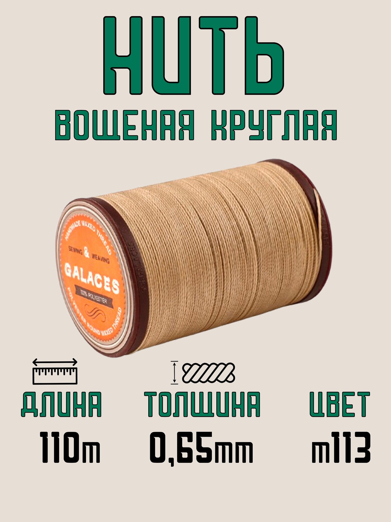 Нитки Galaces круглые, вощеные, полиэстер, толщиной 0,65 мм, 110 м, цвет 113