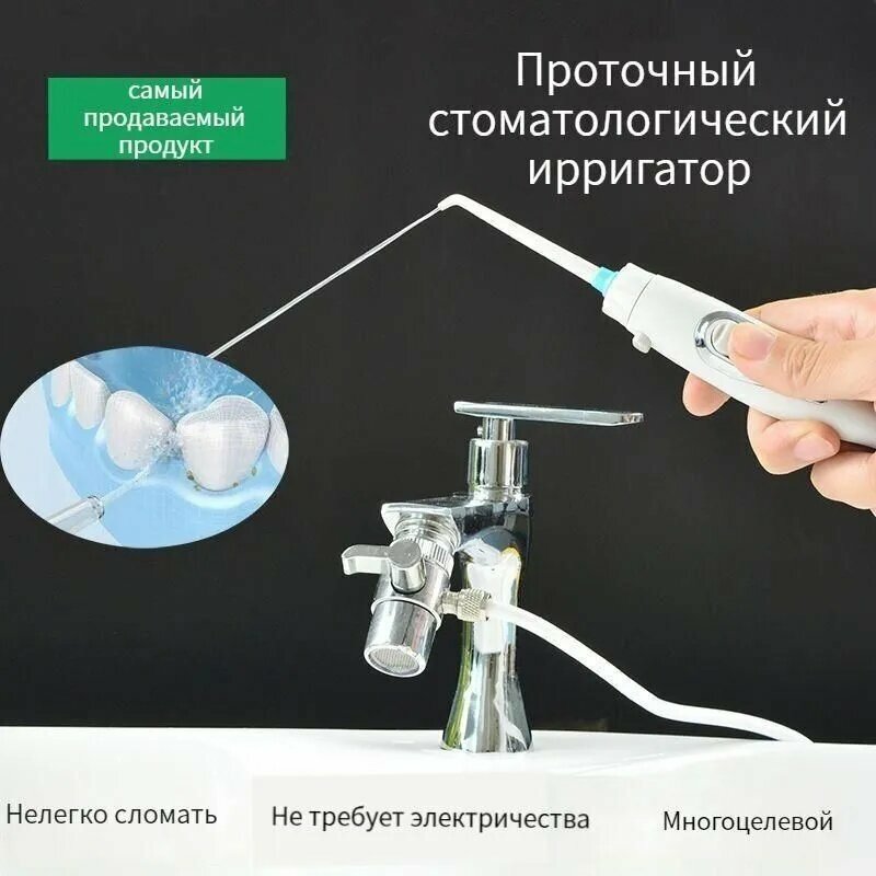 Эксклюзивный ирригатор проточного типа для стоматологической гигиены полости рта, зубов и десен