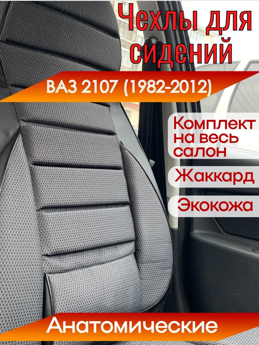 Чехлы для ВАЗ 2107 / Магнолия Экокожа+Жаккард Черные