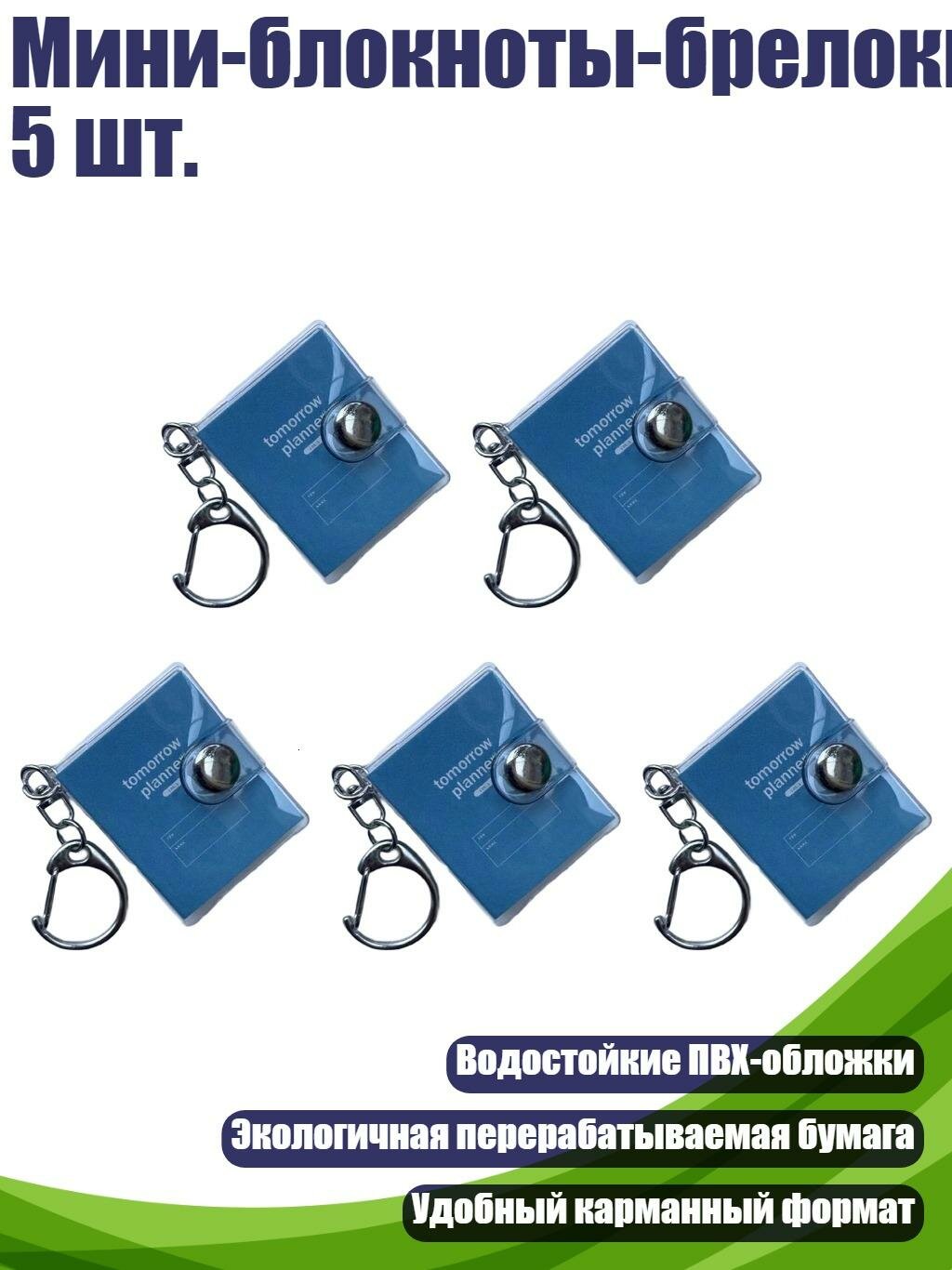 Мини-блокноты-брелоки, 5 шт, Небесно-голубой