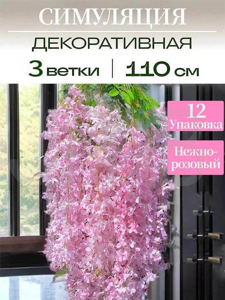 Искусственные цветы глициния 110 см 12 штук для декора свадебных арок — фото 1