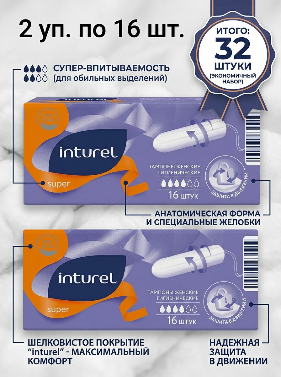 INTUREL/ Тампоны Супер гигиенические 2 уп. по 16 шт.