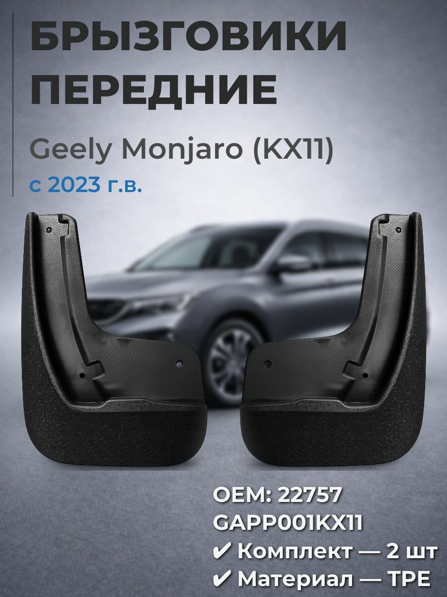 Брызговики передние Geely Monjaro 2023 , TPE, 2 шт