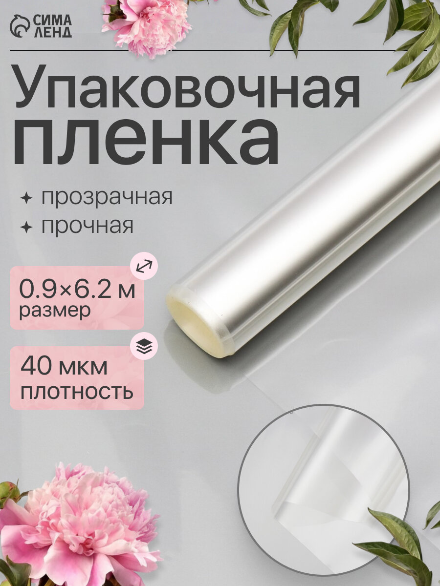 Упаковочная плёнка для цветов прозрачная 0,9 х 6,2 м, 200 г, 40 мкм