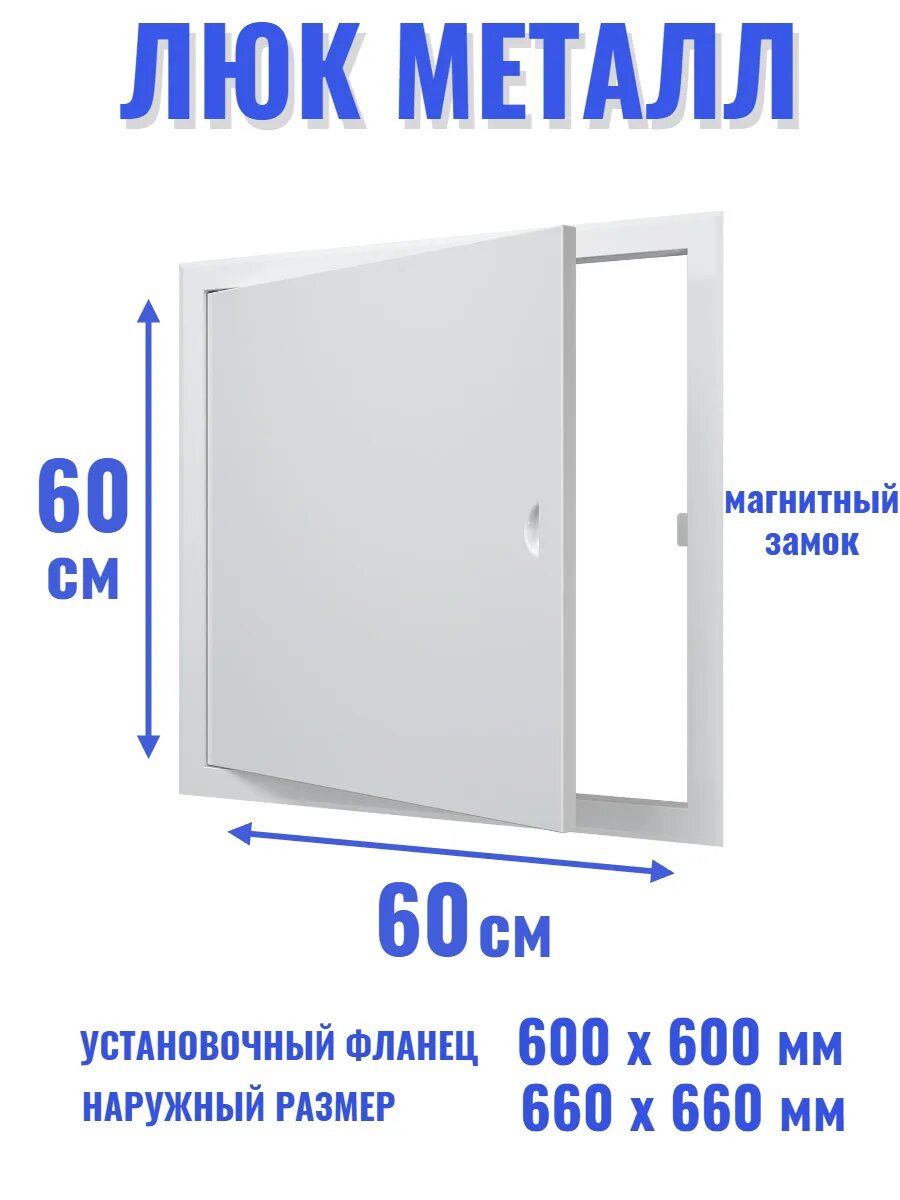 Люк ревизионный 600х600 мм дверца сантехническая