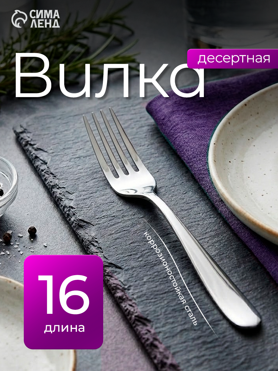 Вилка десертная из нержавеющей стали, длина 16 см, 201 сталь, цвет серебряный
