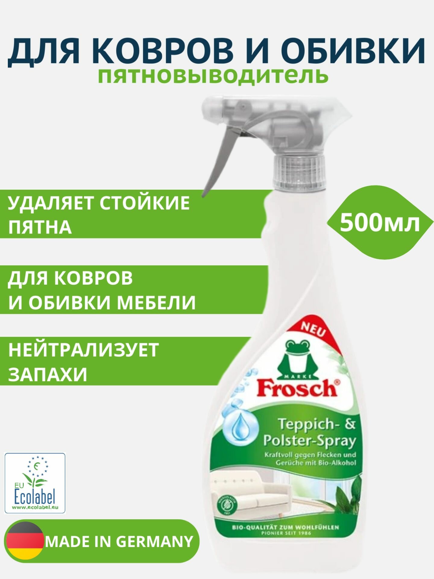 Frosch Чистящее средство пятновыводитель для ковров, спрей 500 мл