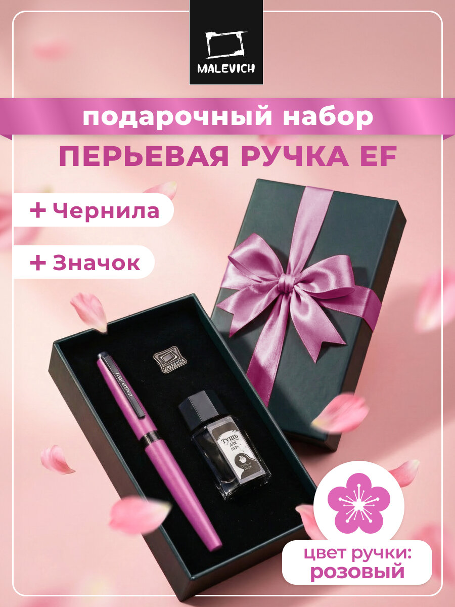 Ручка перьевая Малевичъ с конвертером, перо EF 0,4 мм, набор с чернилами и значком, цвет корпуса: розовый