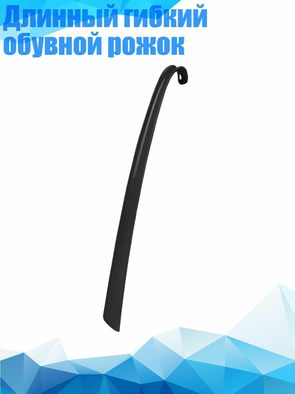 Длинный гибкий обувной рожок, Черный