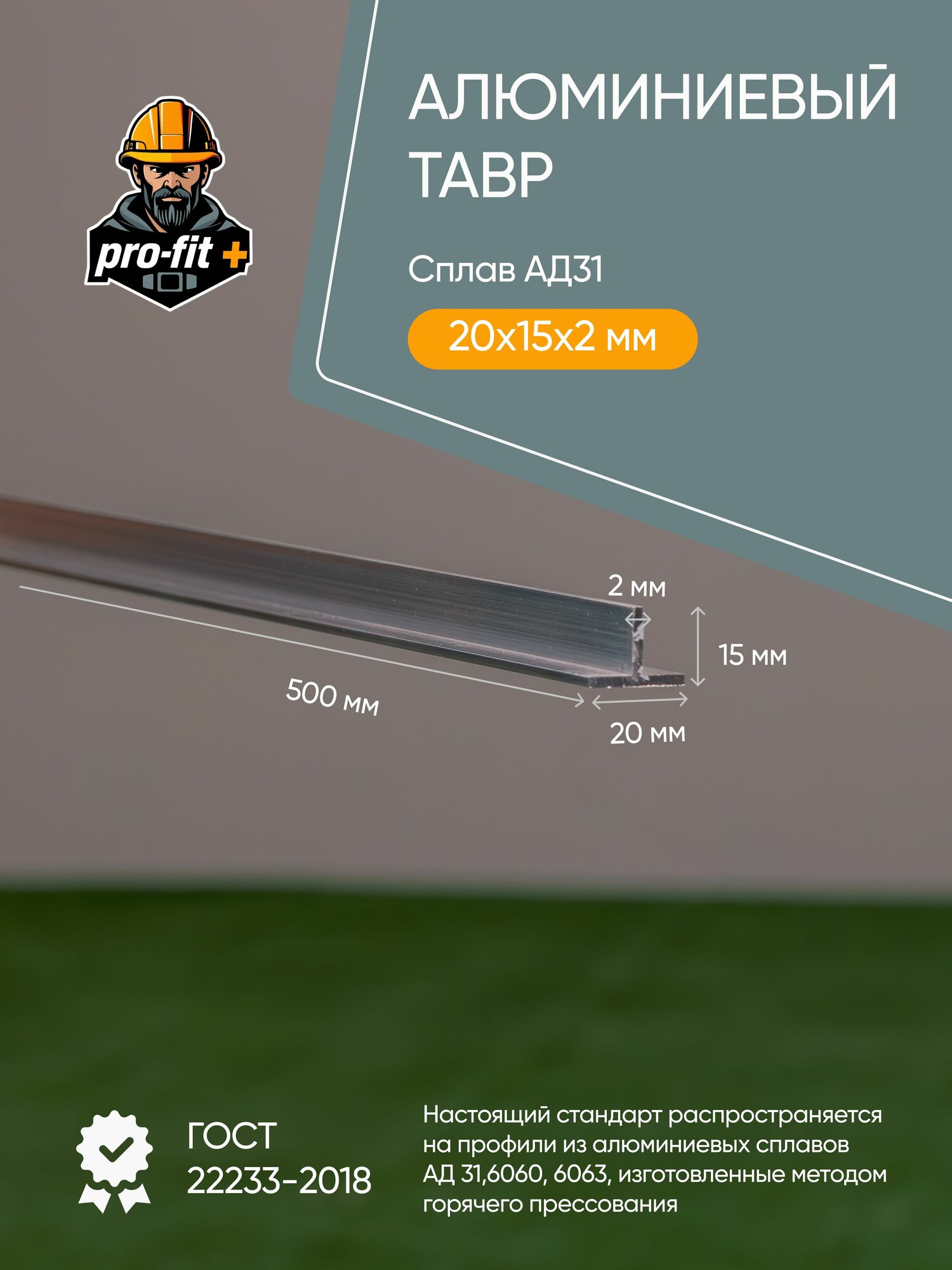 Профиль алюминиевый Т образный "Тавр" 20х15х2 500мм, алюминиевый сплав АД31, без покрытия