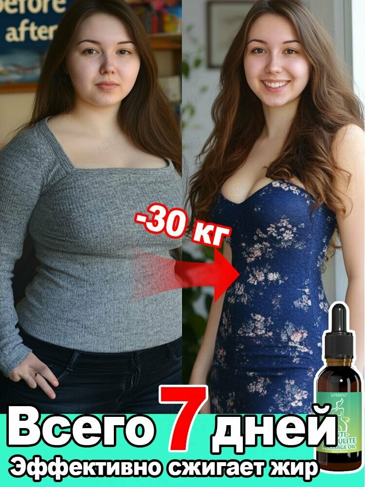 Эфирное масло для похудения/жиросжигающее эфирное масло, устраняет растяжки, целлюлит и отёки, быстро сжигает жир, укрепляет кожу, 30 мл