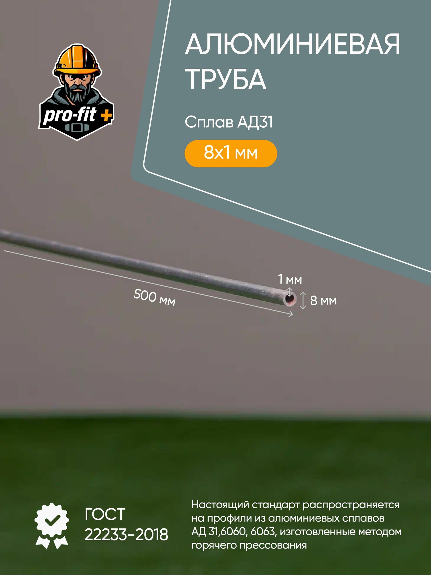 Алюминиевая труба круглая АД31 8х1 500мм, алюминиевый сплав АД31, без покрытия