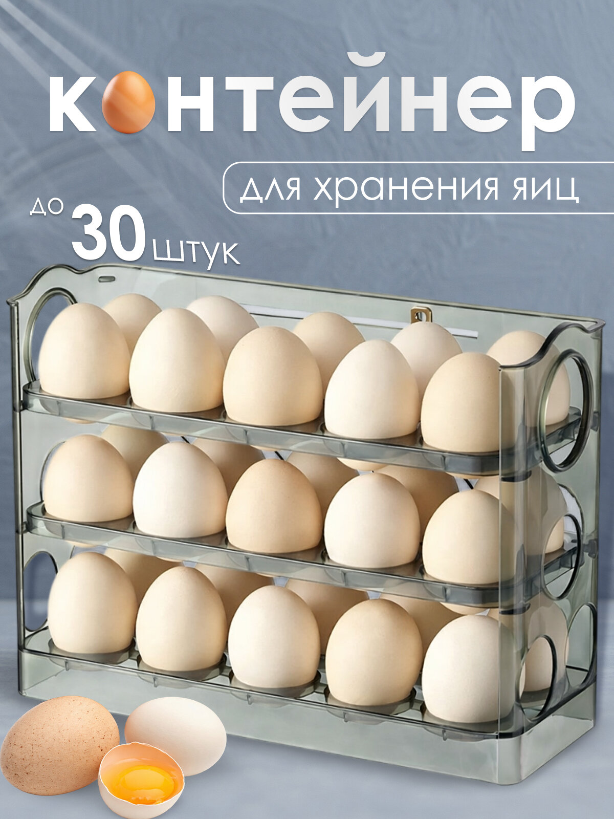 Контейнер для яиц 30 шт в холодильник с откидной полкой органайзер 3 яруса зелёный прозрачный