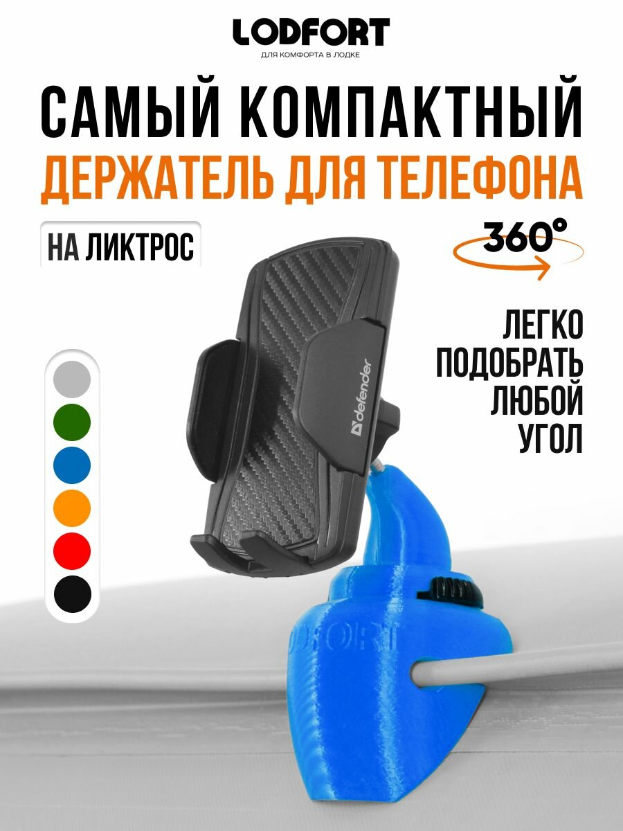 Держатель телефона LODFORT