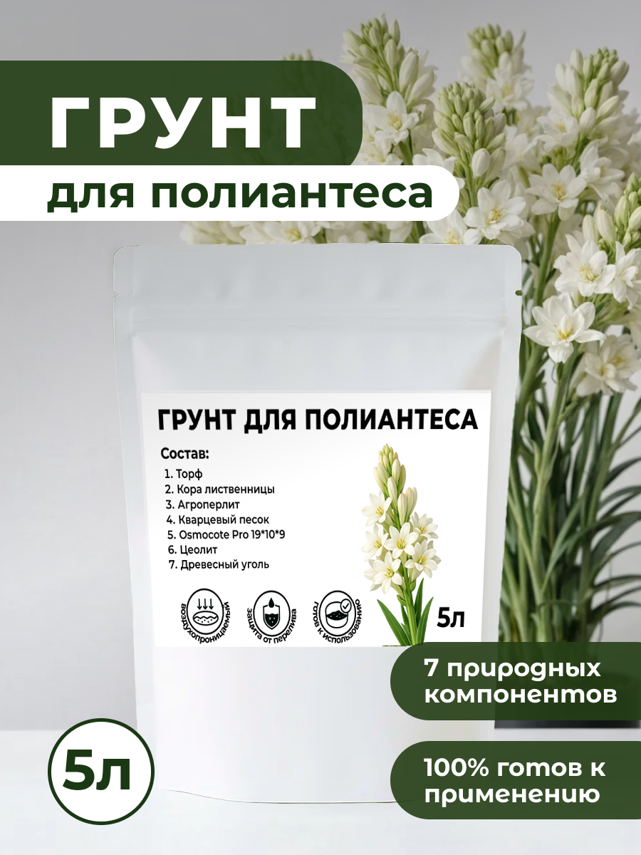 Премиум Грунт для Полиантеса с микро - и макроэлементами 5 л.