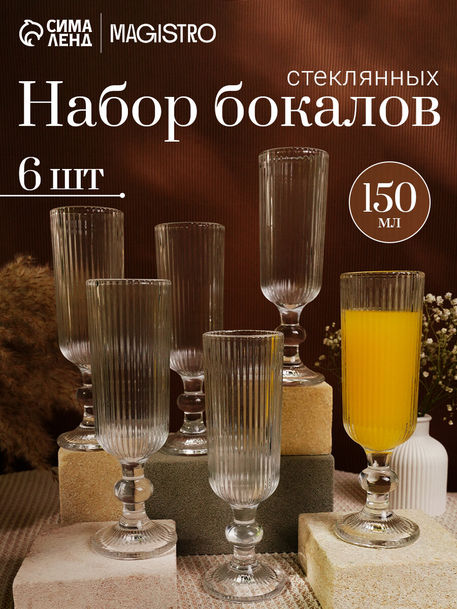 Набор бокалов для шампанского "Грани" 150 мл, 6 шт, р-р 1й шт 5,5х18,5 см
