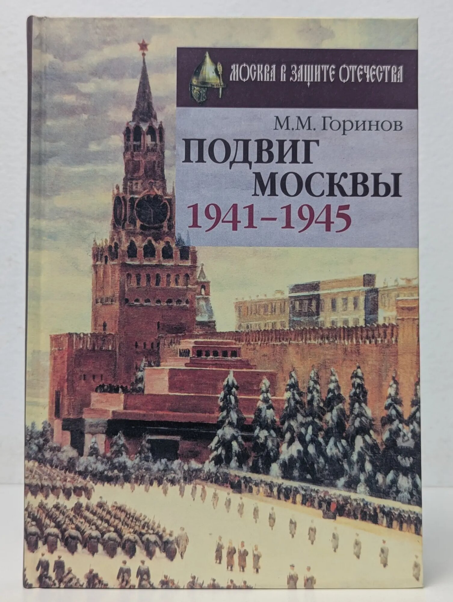 Подвиг Москвы. 1941-1945 Горинов Михаил Михайлович 2003