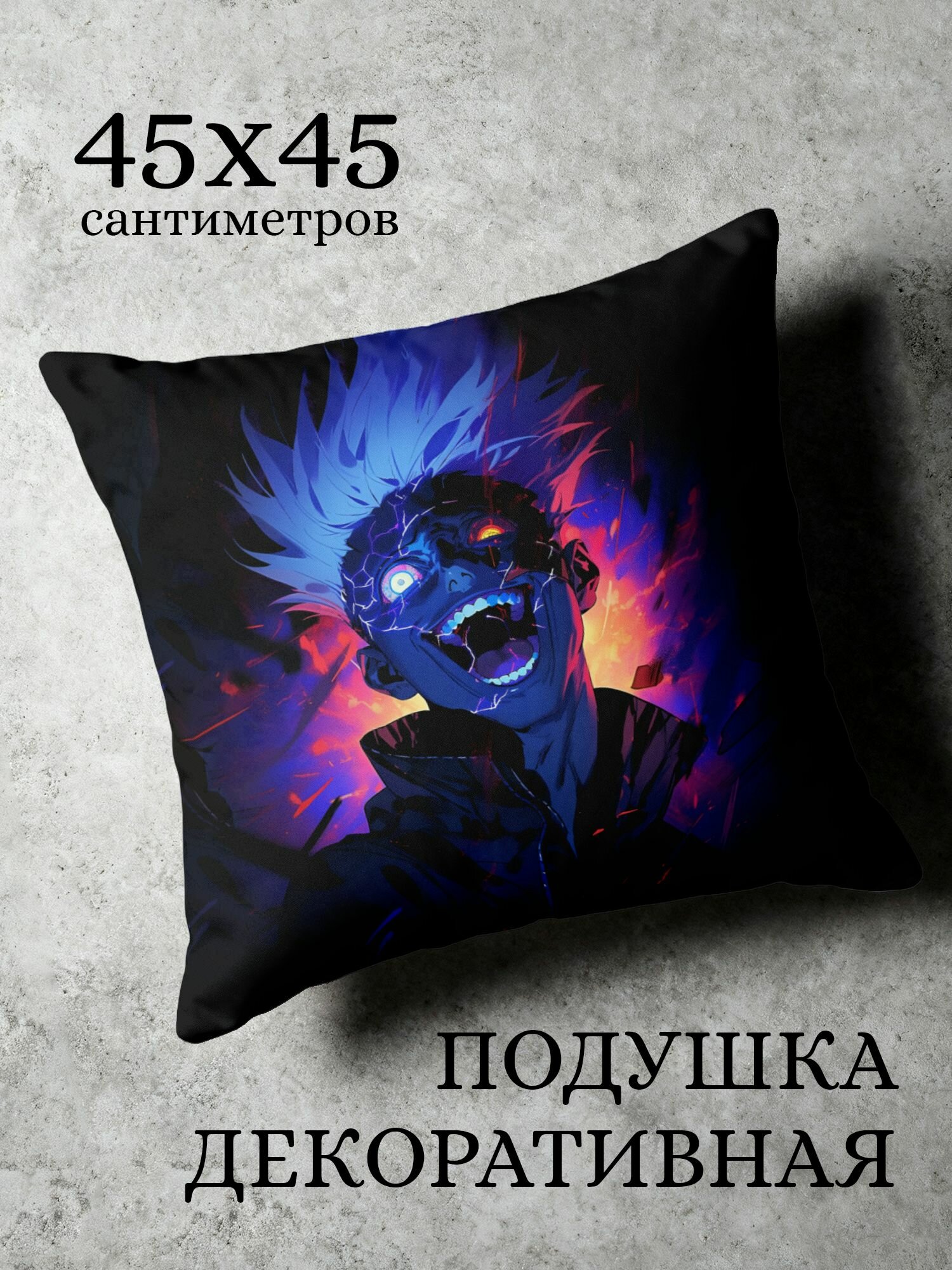 Подушка декоративная, 45x45см / Сатору Годжо в безумии - Магическая битва