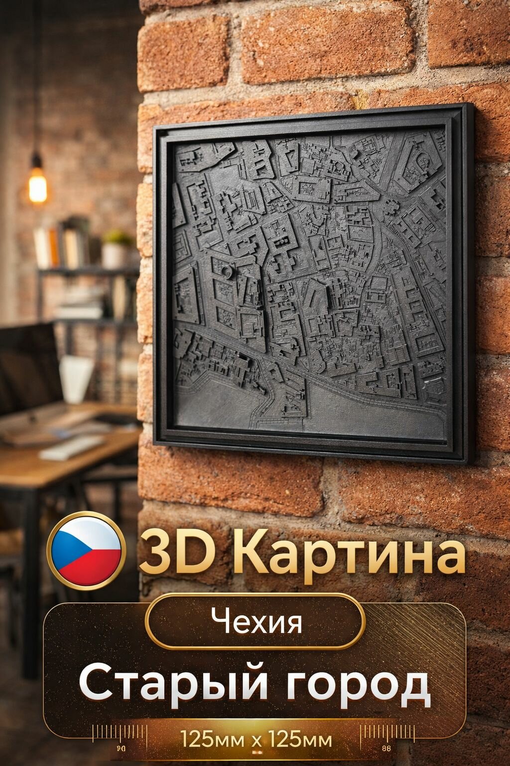 Картина 3D Чехия старый город 125мм х 125мм настенная, черная