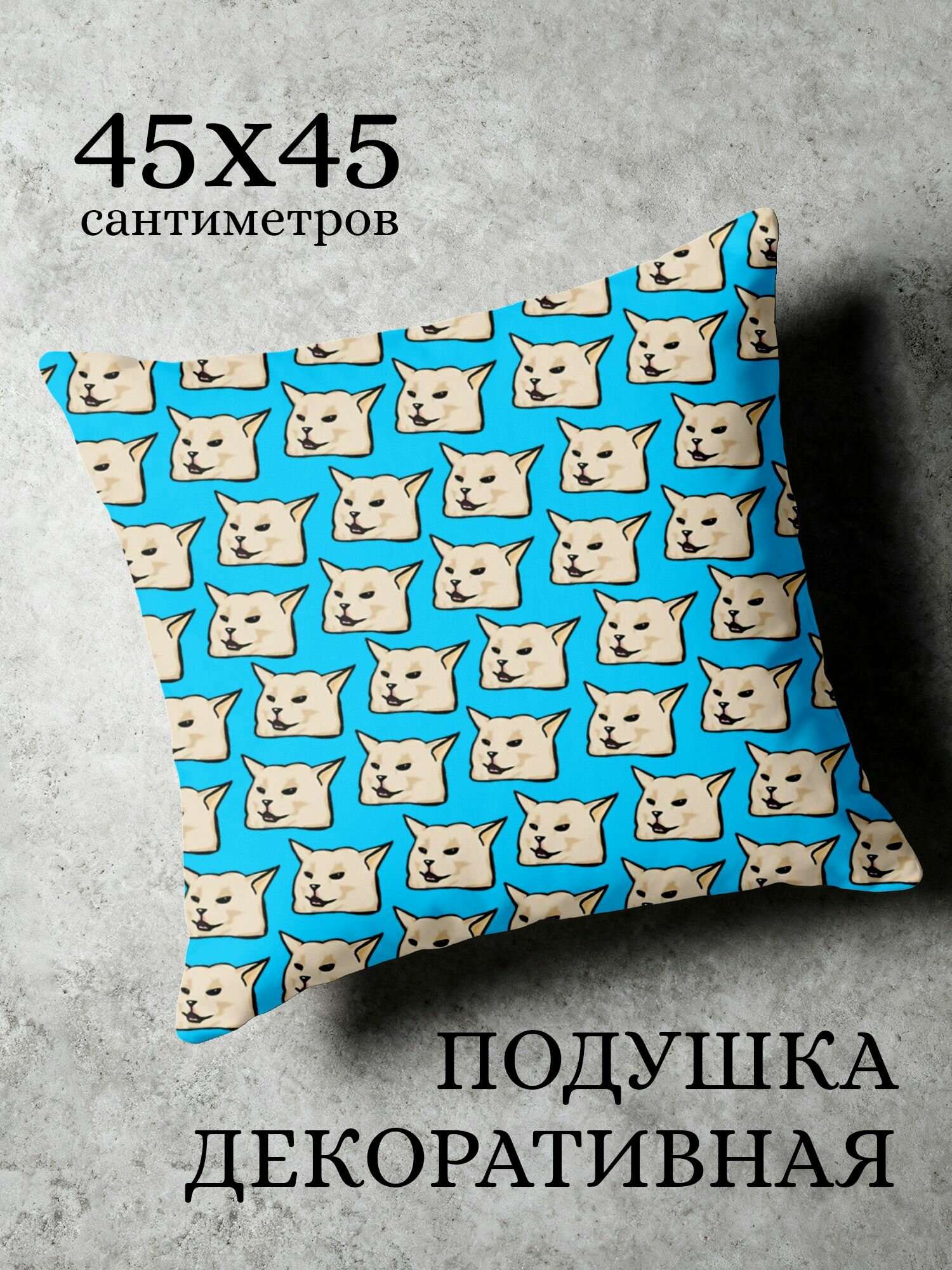 Подушка декоративная, 45x45см / Мемы / Кот мем woman yelling at cat