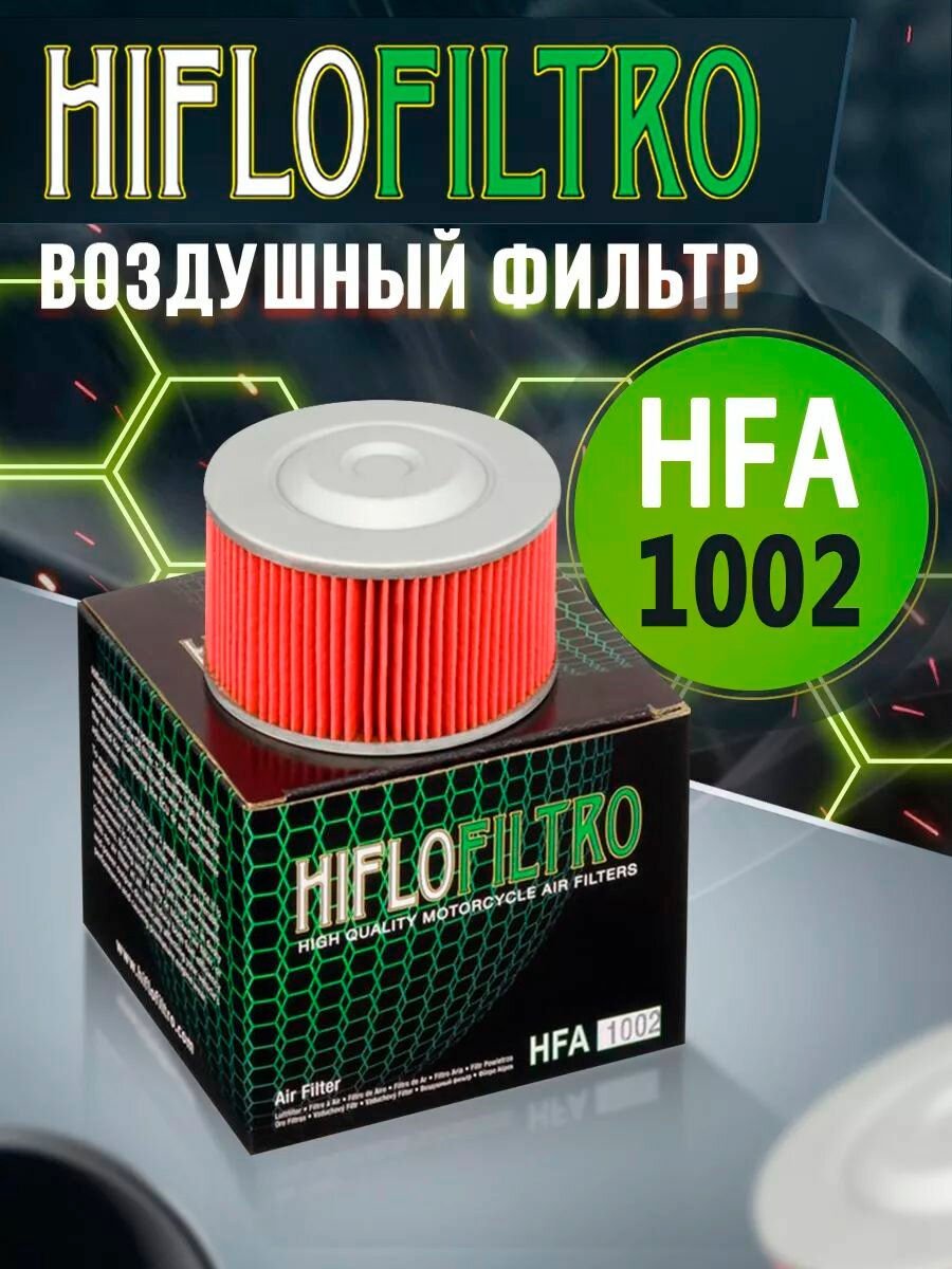Фильтр воздушный для мотоцикла HIFLO FILTRO HFA1002 Honda 17211-GB4-770