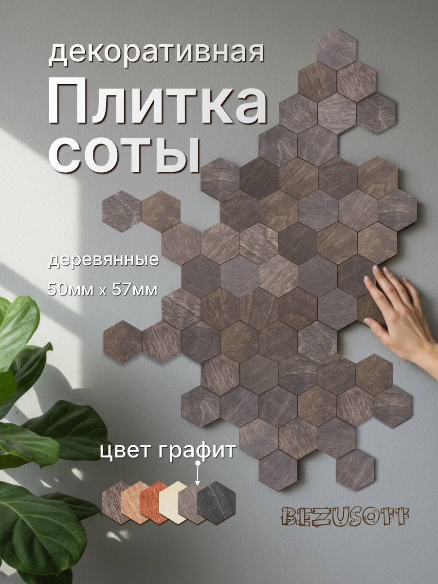 Декоративная плитка Bezusoff "Соты", 50x57x3 мм, фанера, покрытие маслом, графит, 120 штук