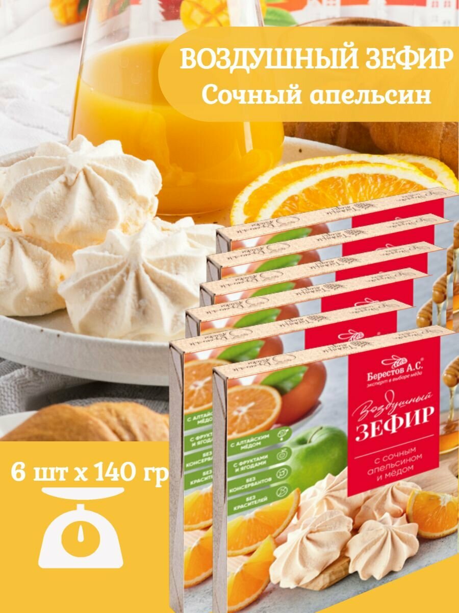 Воздушный зефир Сочный апельсин, 140г