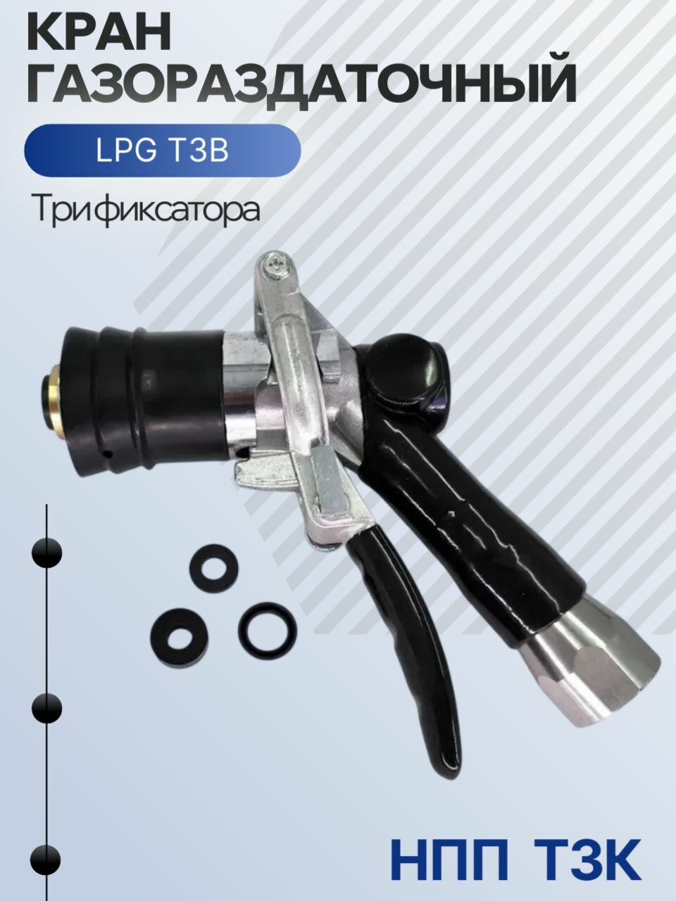 Заправочный пистолет для топлива LPG T3B (cтрубцина) три фиксатора/Jiahao
