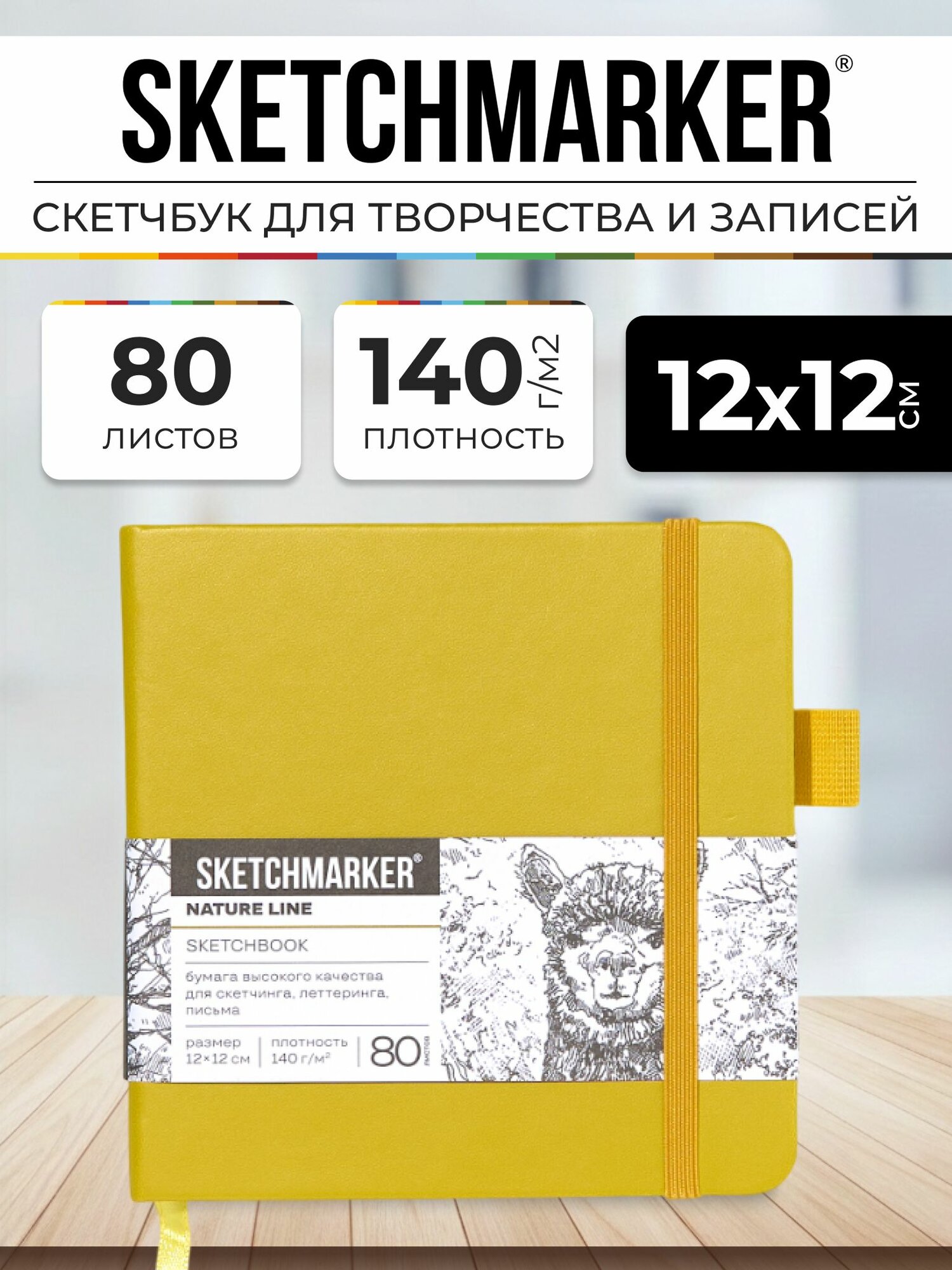 Sketchmarker Скетчбук для рисования, твердая обложка,140г/м2,12х12см, 80л, горчичный
