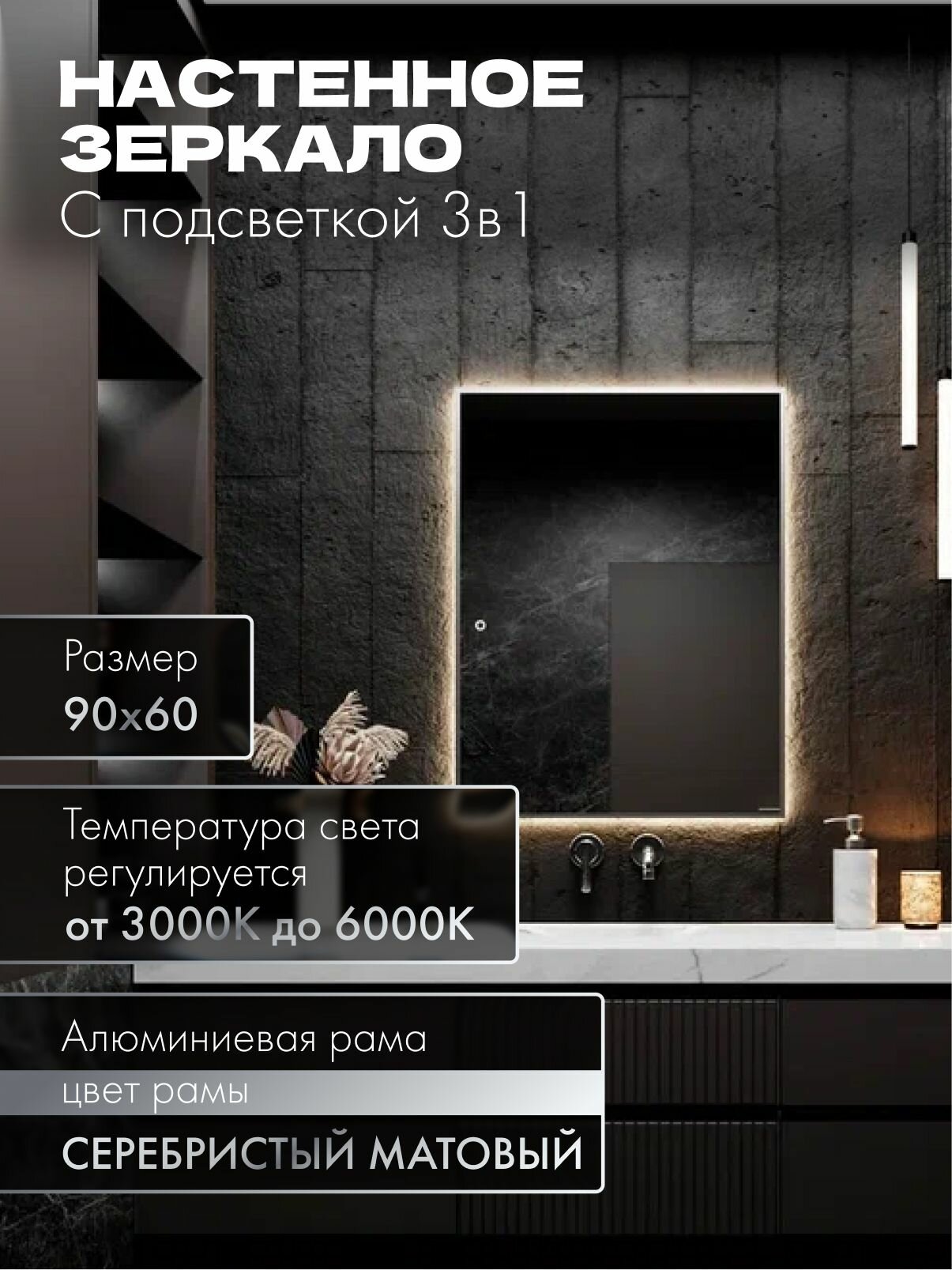 Зеркало с подсветкой в ванную сенсорное MOONRISE 90х60см. Серебро