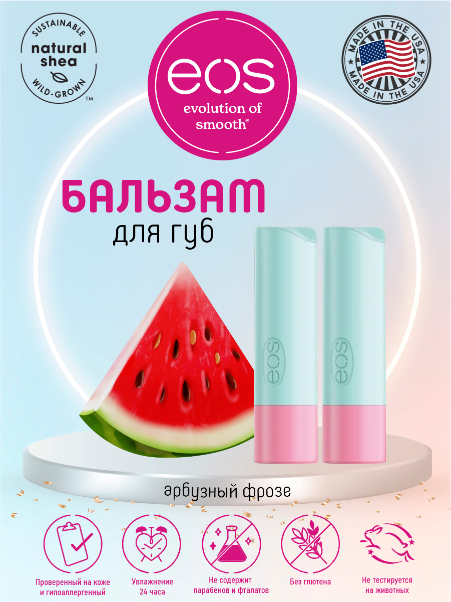 Увлажняющий бальзам для губ EOS 100% Natural Арбузный фрозе 2 шт./уп.