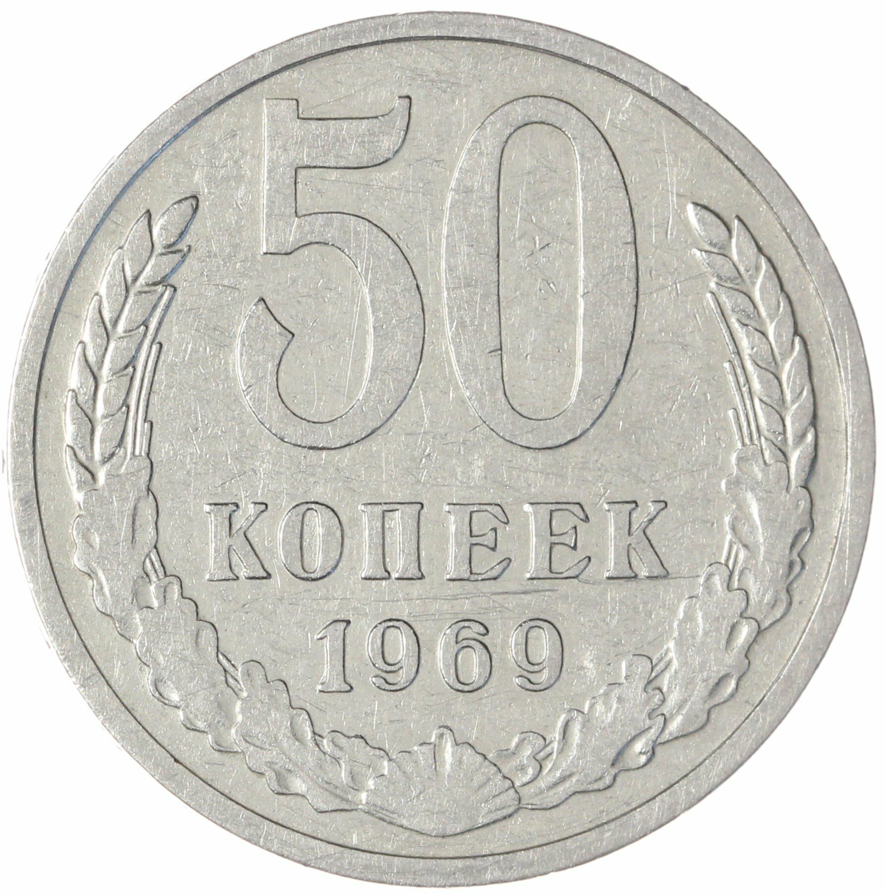 50 копеек 1969, Мельхиор медь-никель, в сохранности VF-XF