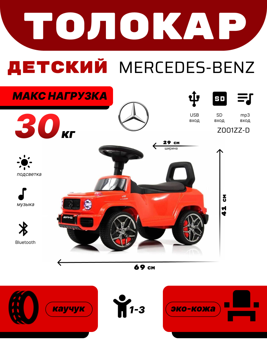 Детский толокар Mercedes-Benz G63 (Z001ZZ-D) красный бриллиант