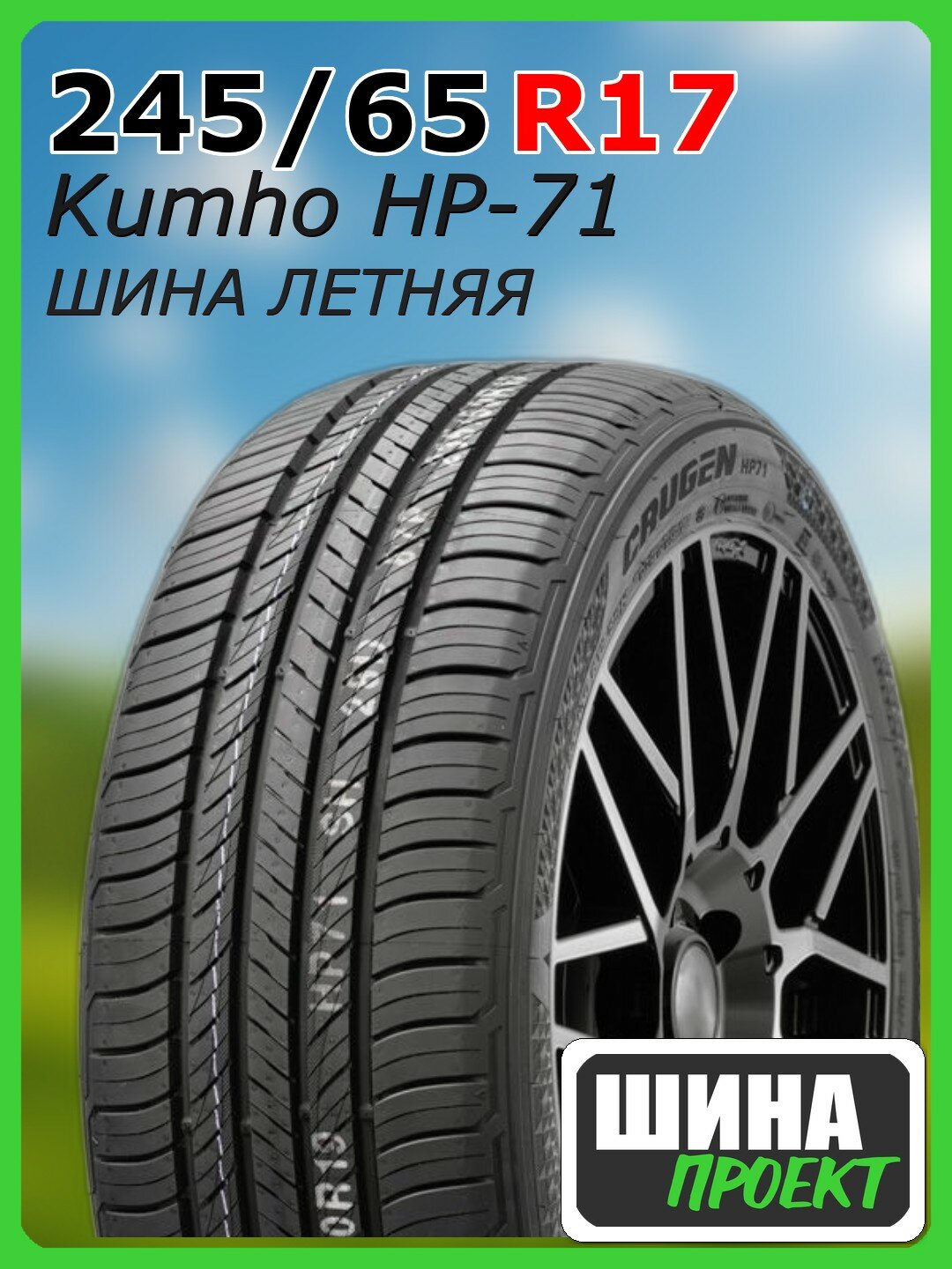 Шина летняя Kumho 245/65/17 V 107 Crugen HP71 для легковых автомобилей 2411403