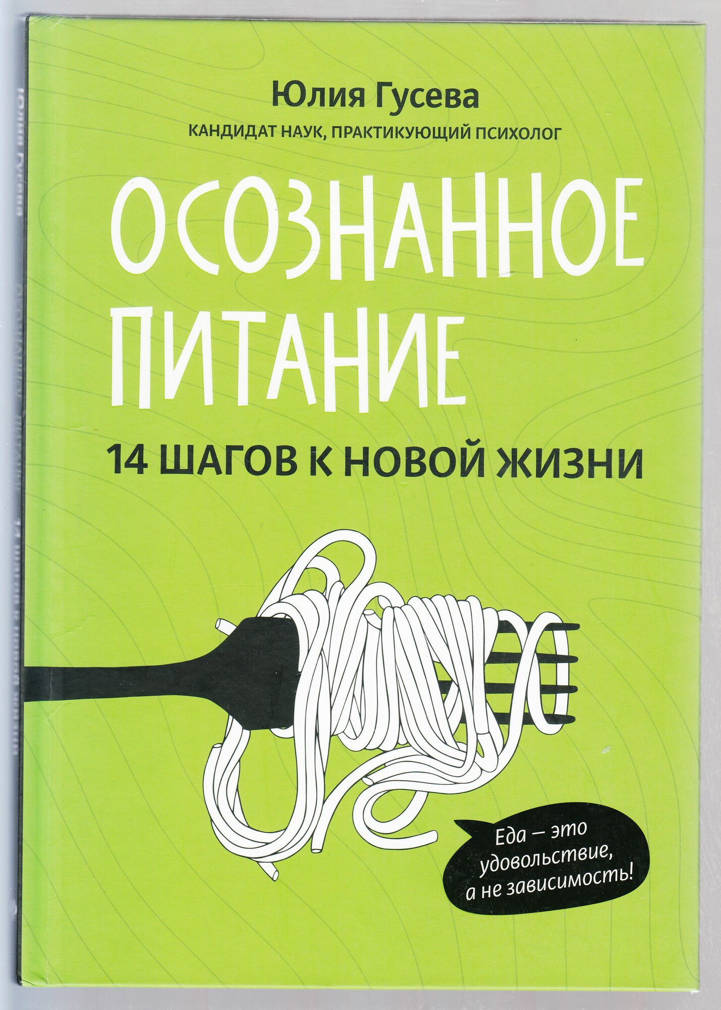 Ю. Е. Гусева. Осознанное питание. 14 шагов к новой жизни